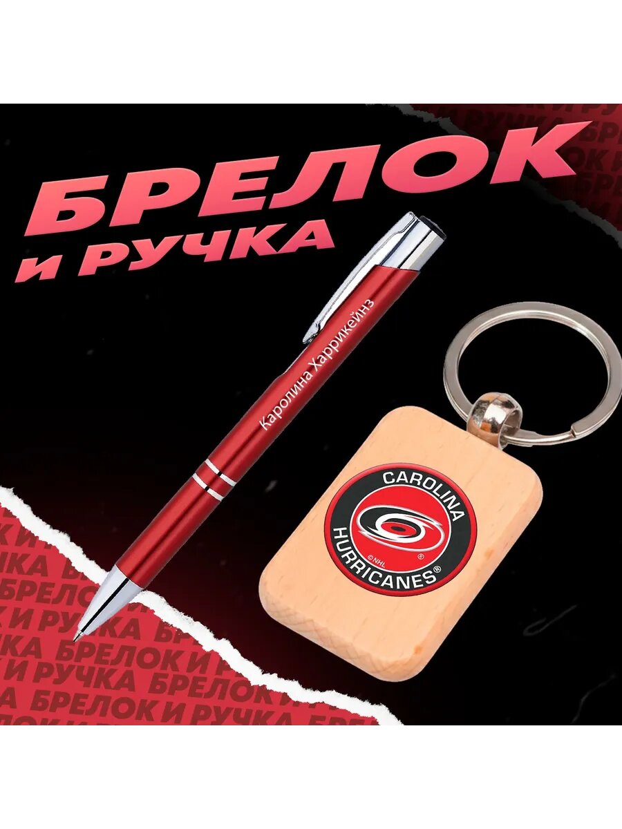 Брелок и ручка хоккейный клуб Каролина Харрикейнз