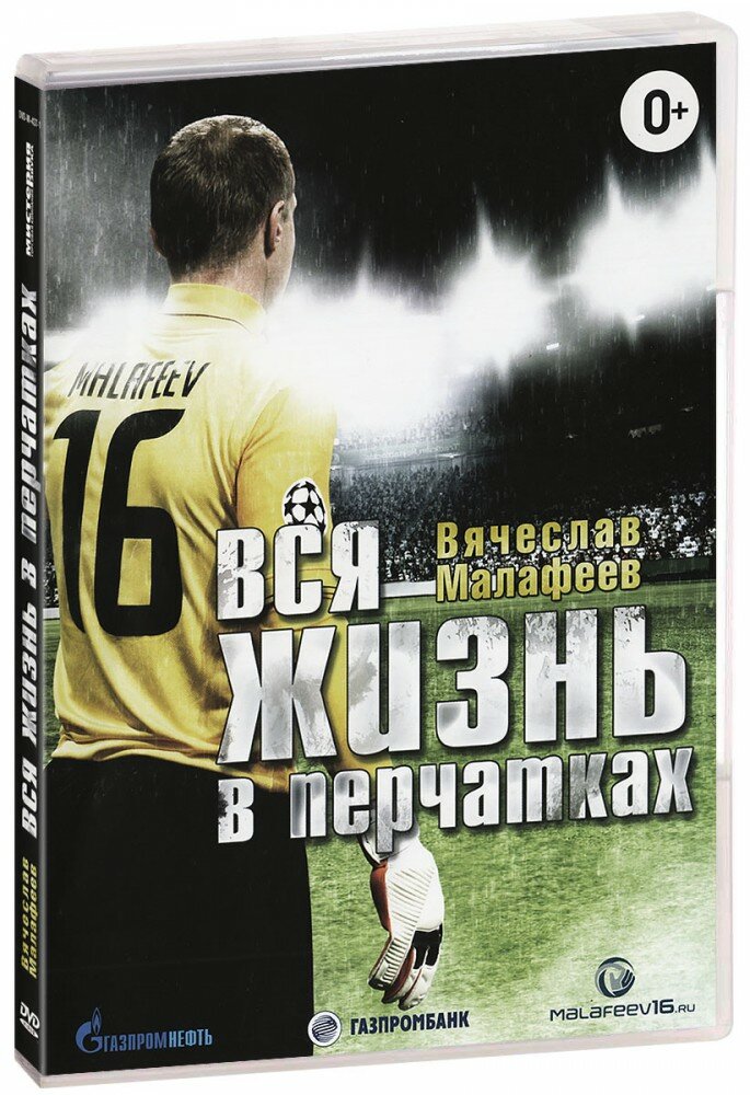 Вся жизнь в перчатках (DVD) (ДВД диск, DVD Box, Россия, Malafeev16 ru)