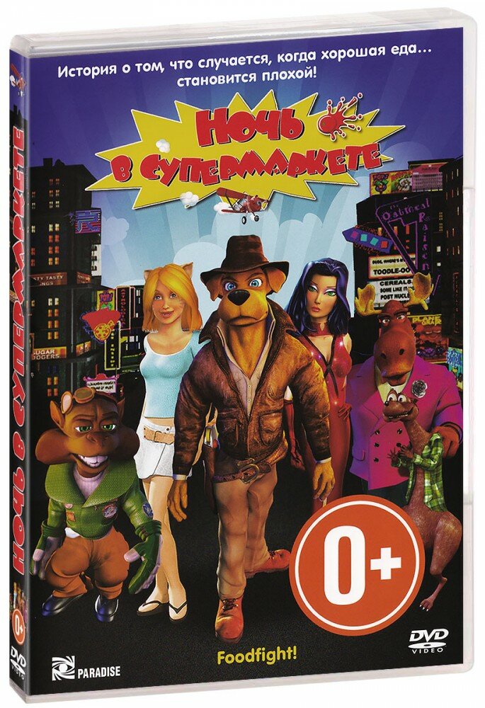 Ночь в супермаркете (DVD) (ДВД диск, DVD Box, США, Lions Gate Family Entertainment)