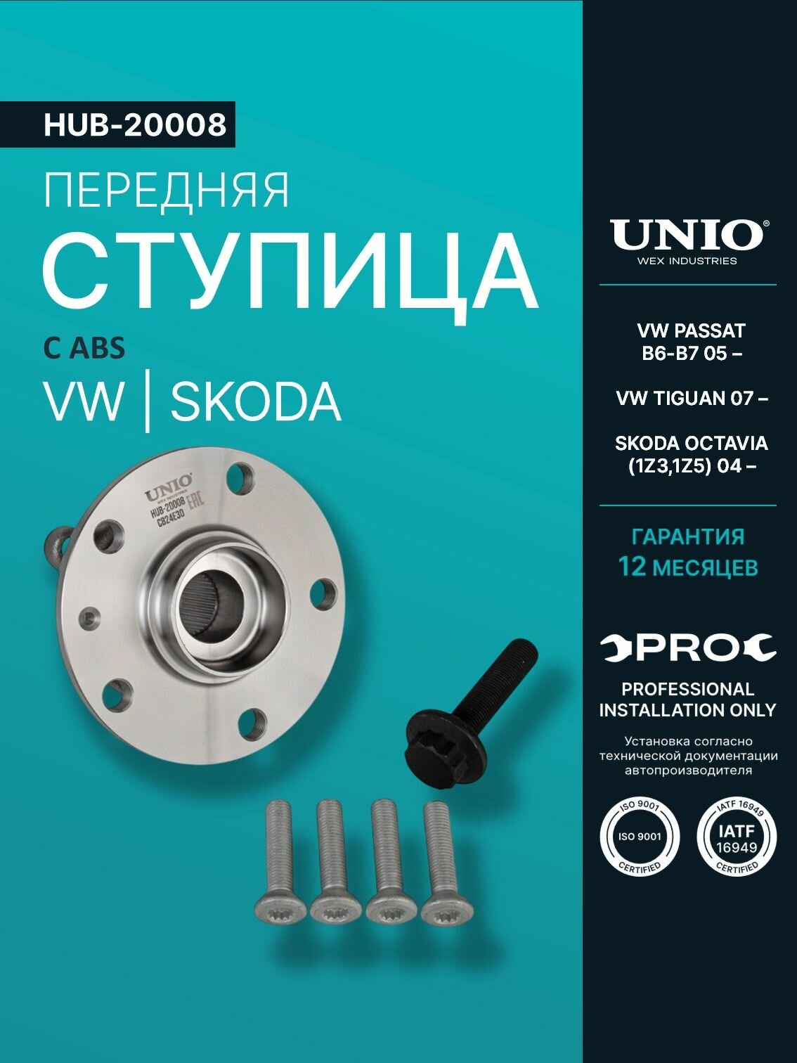 Ступица передняя (с ABS) VW Passat B6-B7 05-, Tiguan 07-, Skoda Octavia (1Z3,1Z5) 04-