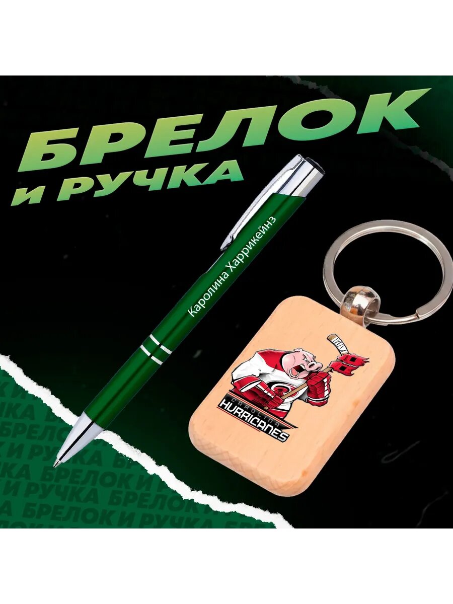 Брелок и ручка хоккейный клуб Каролина Харрикейнз
