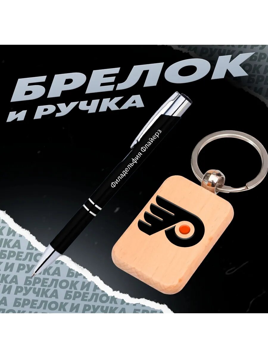 Брелок и ручка хоккейный клуб Филадельфия Флайерз