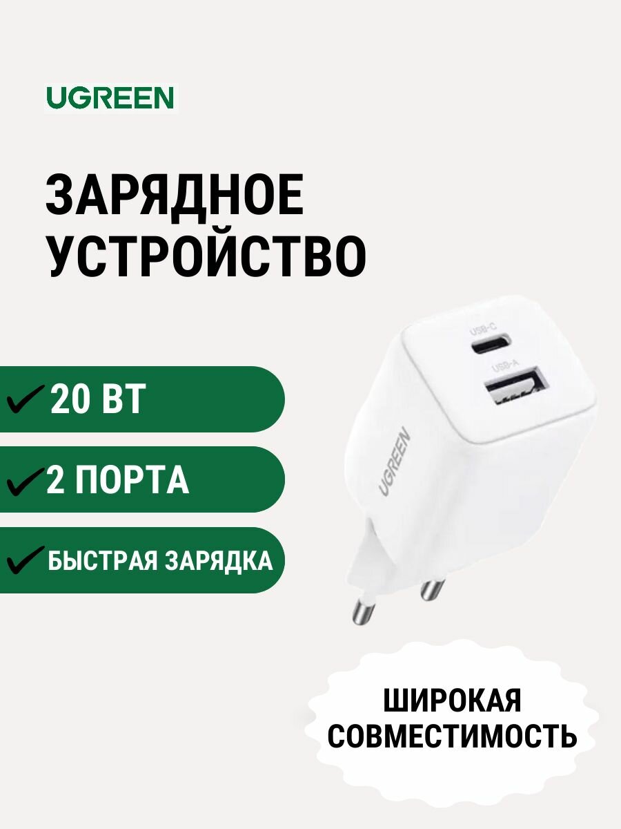 Сетевое зарядное устройство Ugreen X514 PD USB-C+USB-A 20W Charger (65006) белый