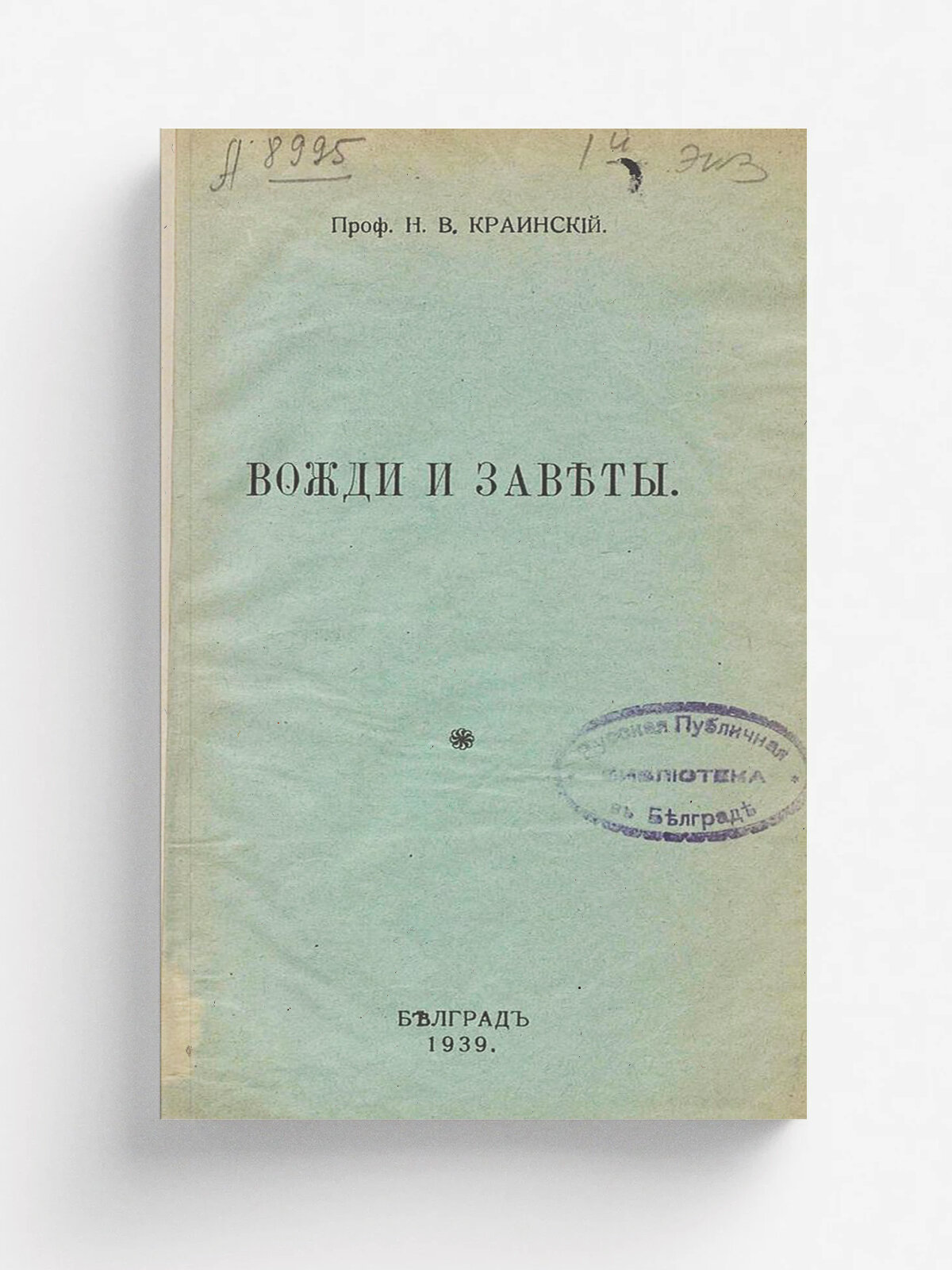 Вожди и заветы