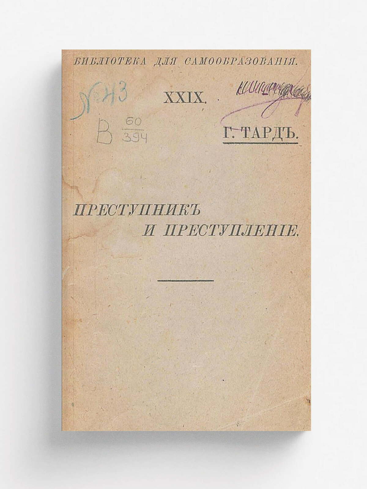 Преступник и преступление