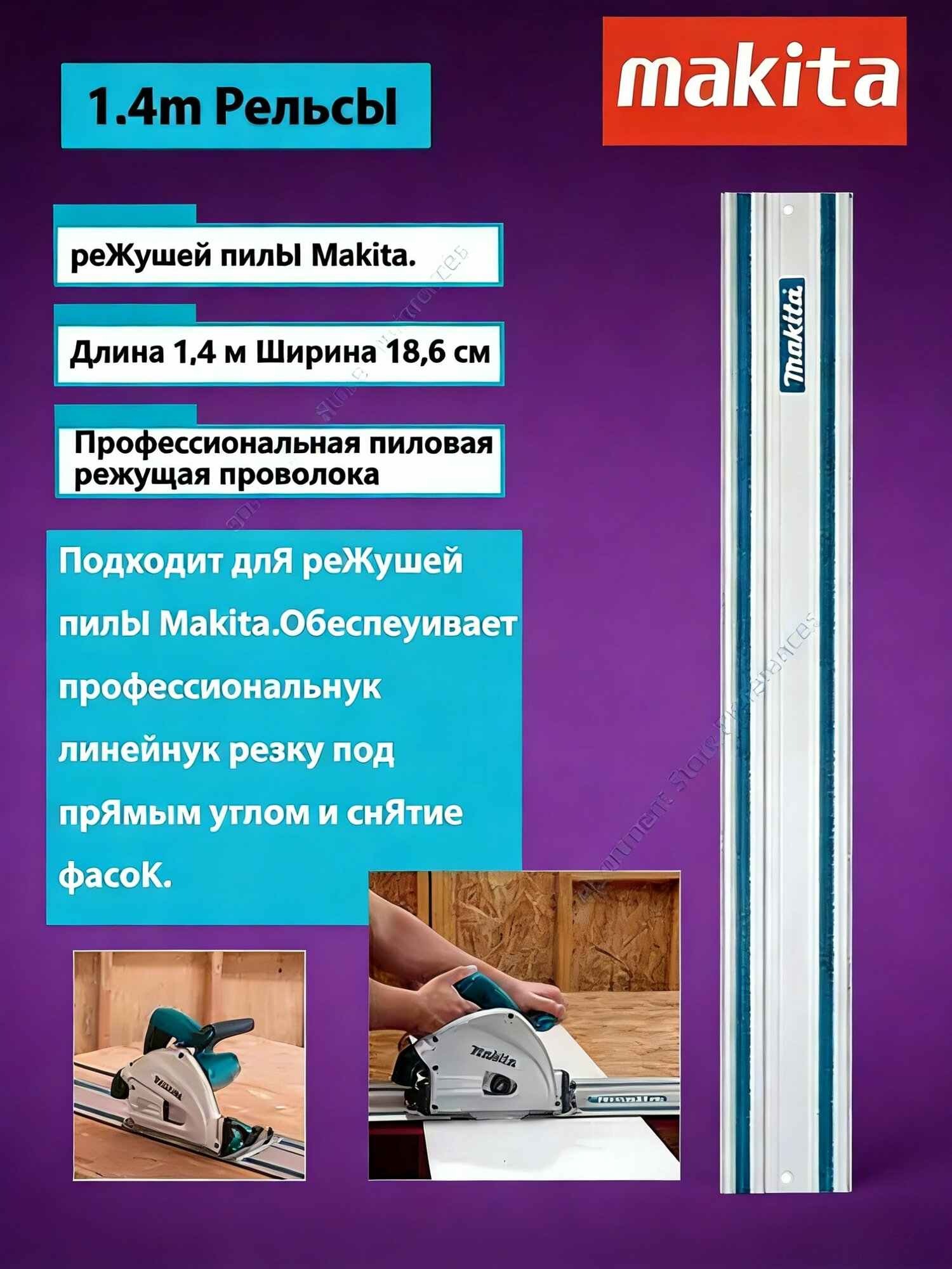 Шина направляющая 1400 мм для пил и лобзиков Makita 194368-5
