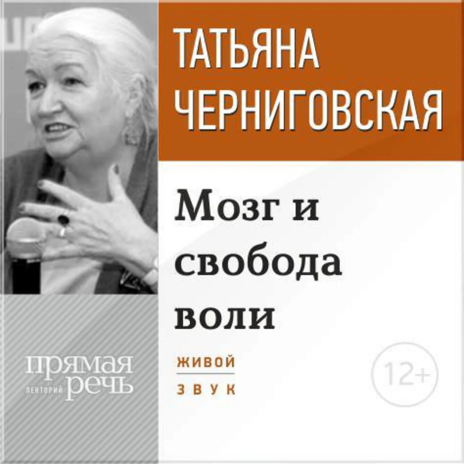 Лекция «Мозг и свобода воли» [Аудиокнига]