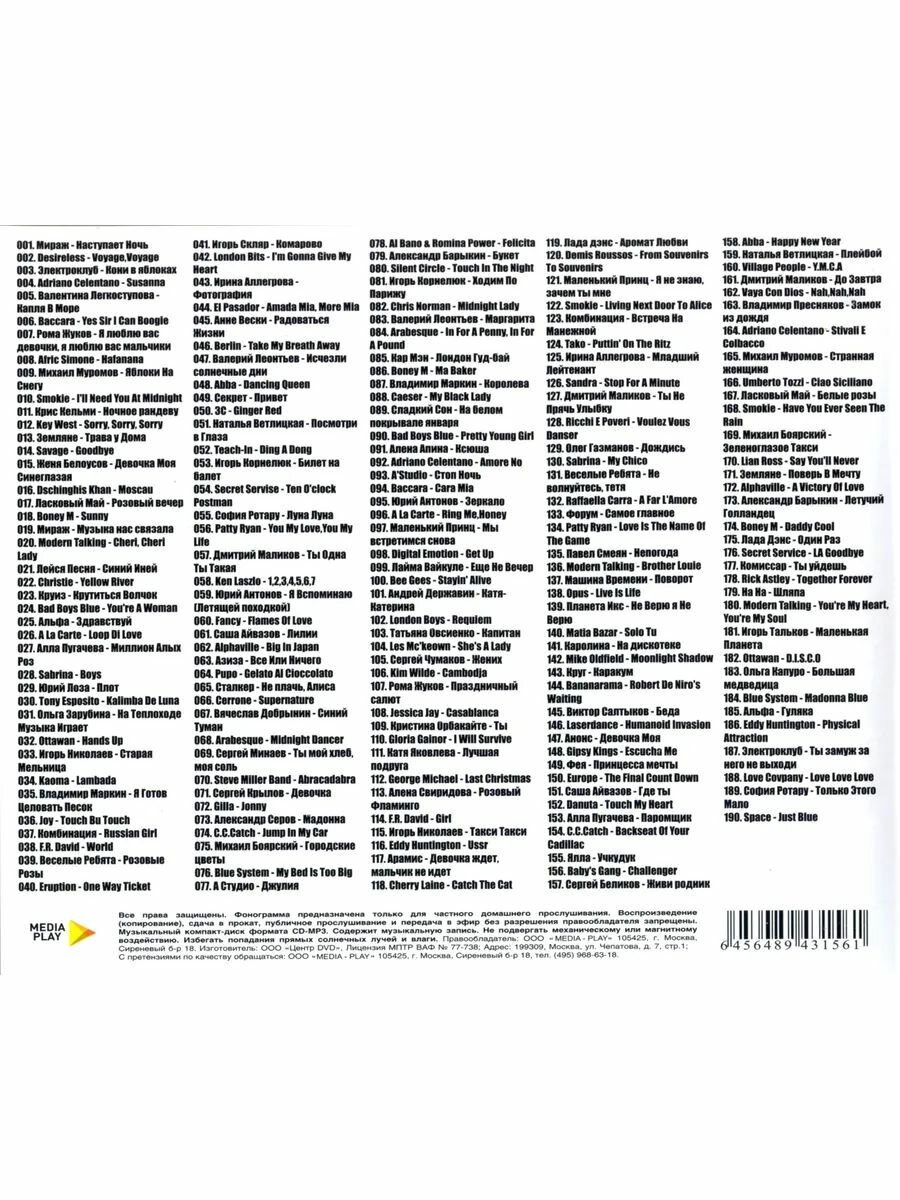 MP3 диск Дискотека дача DISCO 80х 50/50 — фото 1