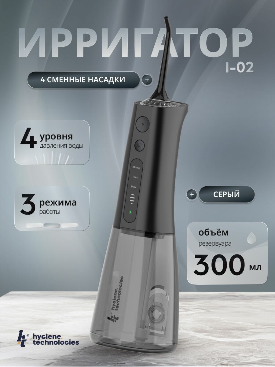 Ирригатор для полости рта портативный i-02 Черный, с таймером Hygiene Technologies HT, для зубов , для брекетов, для чувствительных десен, компактный , 4 сменных насадок, дорожный с чехлом