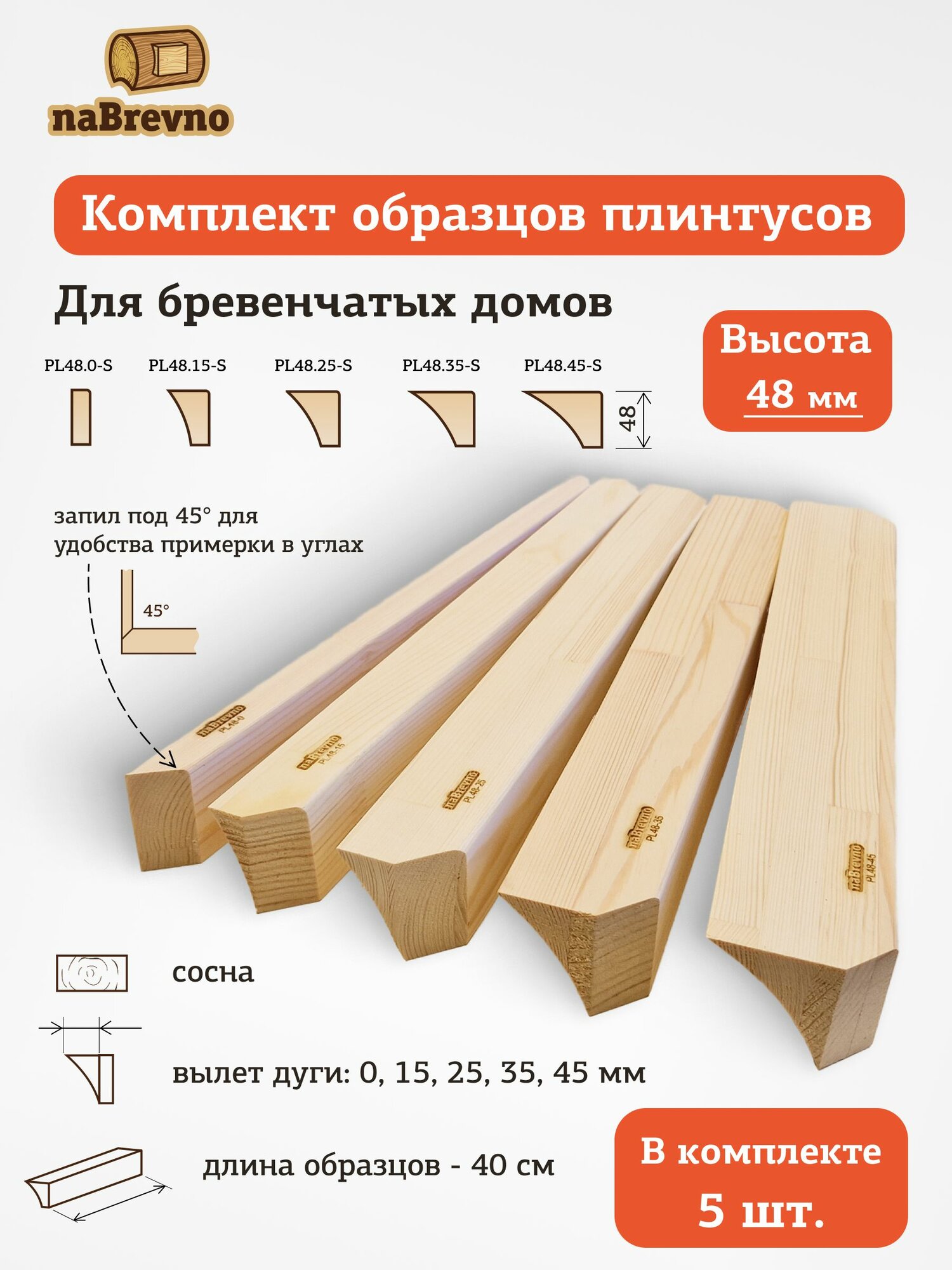 NaBrevno. Комплект образцов плинтусов высотой 48 мм на бревно, клееная сосна, K-PL48-S.
