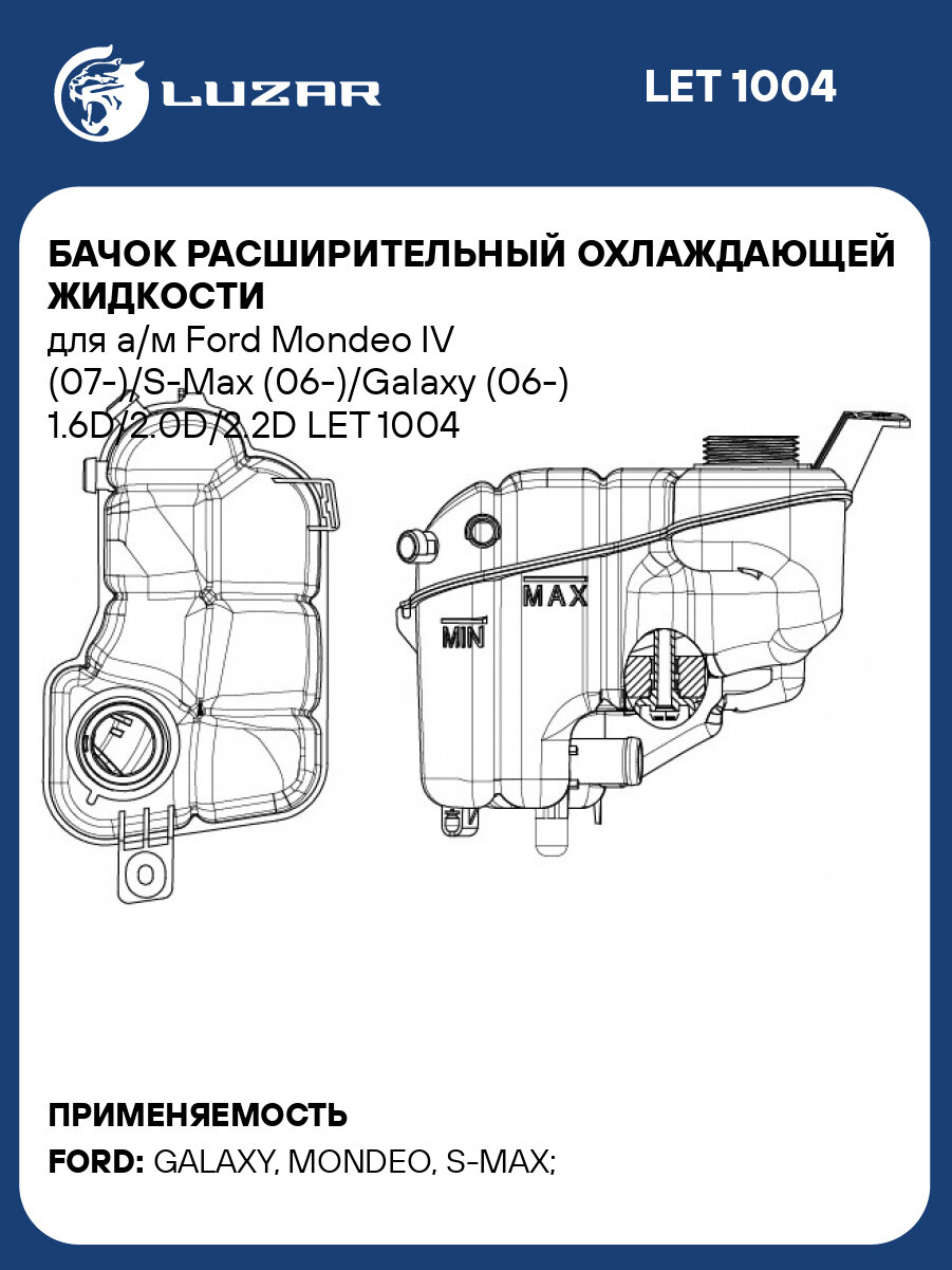 Бачок расширительный охлаждающей жидкости для а/м Ford Mondeo IV (07-)/S-Max (06-)/Galaxy (06-) 1.6D/2.0D/2.2D LET 1004 LUZAR