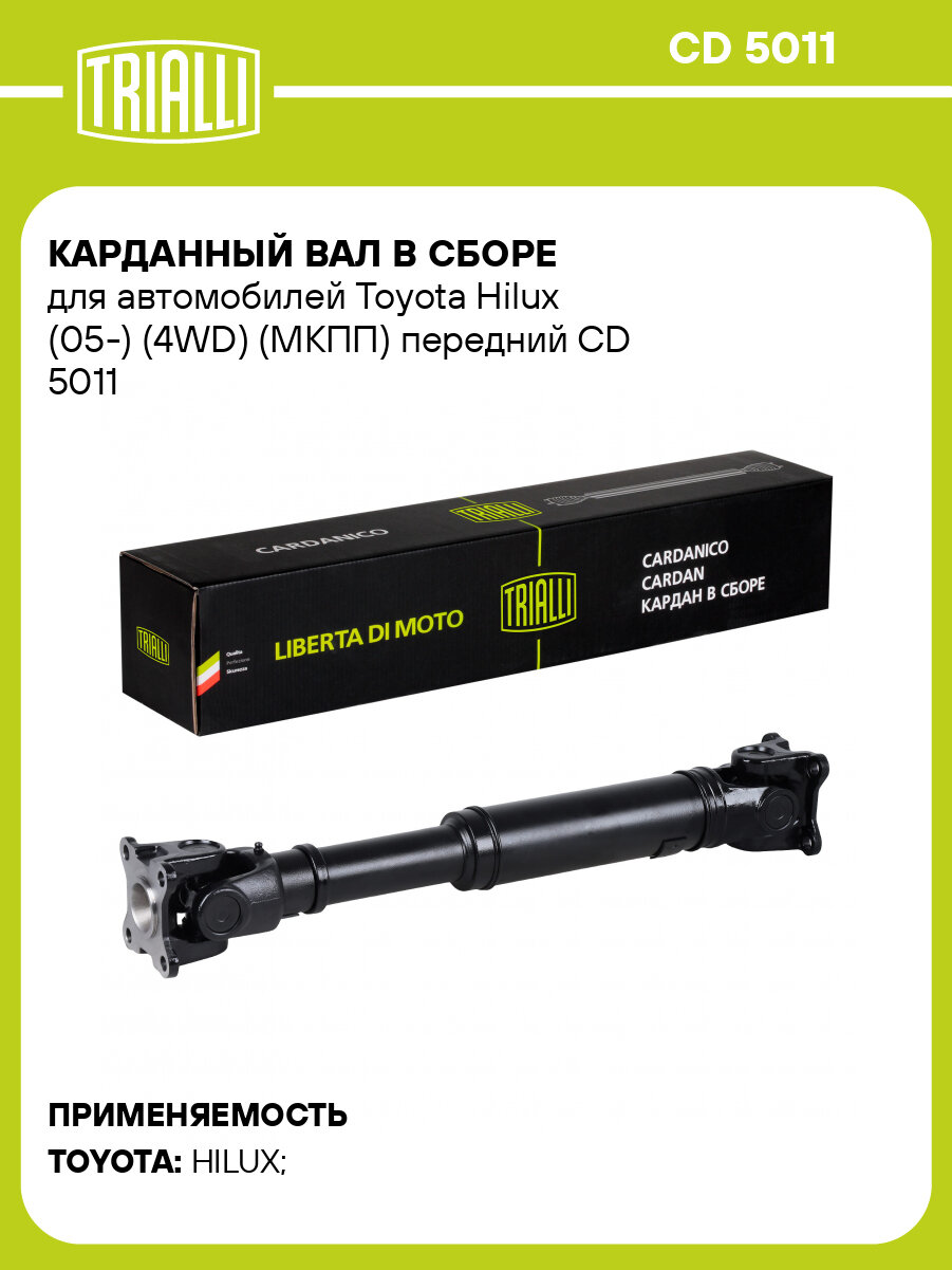 Карданный вал в сборе для автомобилей Toyota Hilux (05-) (4WD) (МКПП) передний CD 5011 TRIALLI