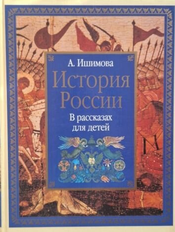История России для детей. Ишимова А. О.