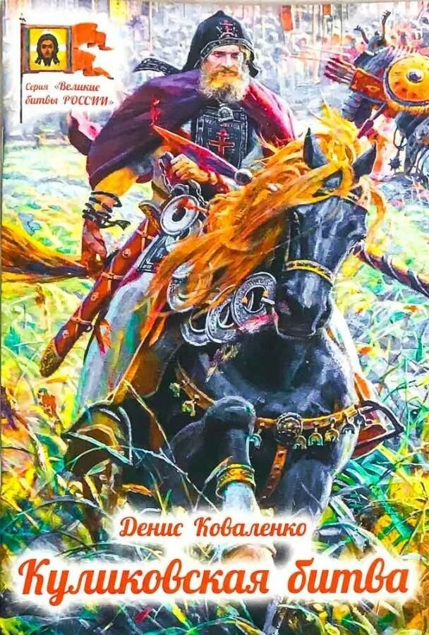Куликовская битва (Духовное Преображение) (Коваленко Д. Л.)