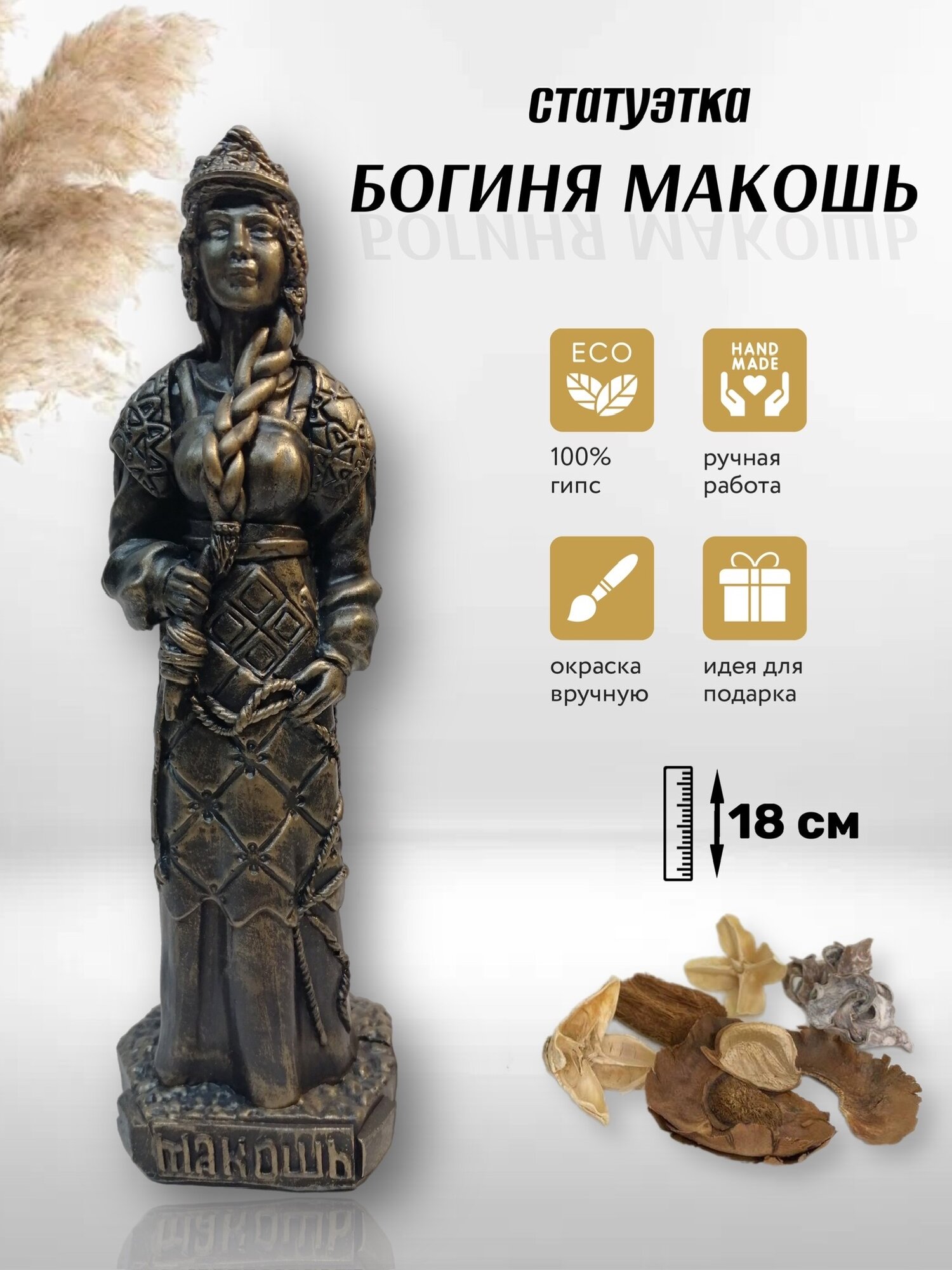 Славянская Богиня Макошь интерьерная фигурка алтарная статуэтка из гипса оберег для дома