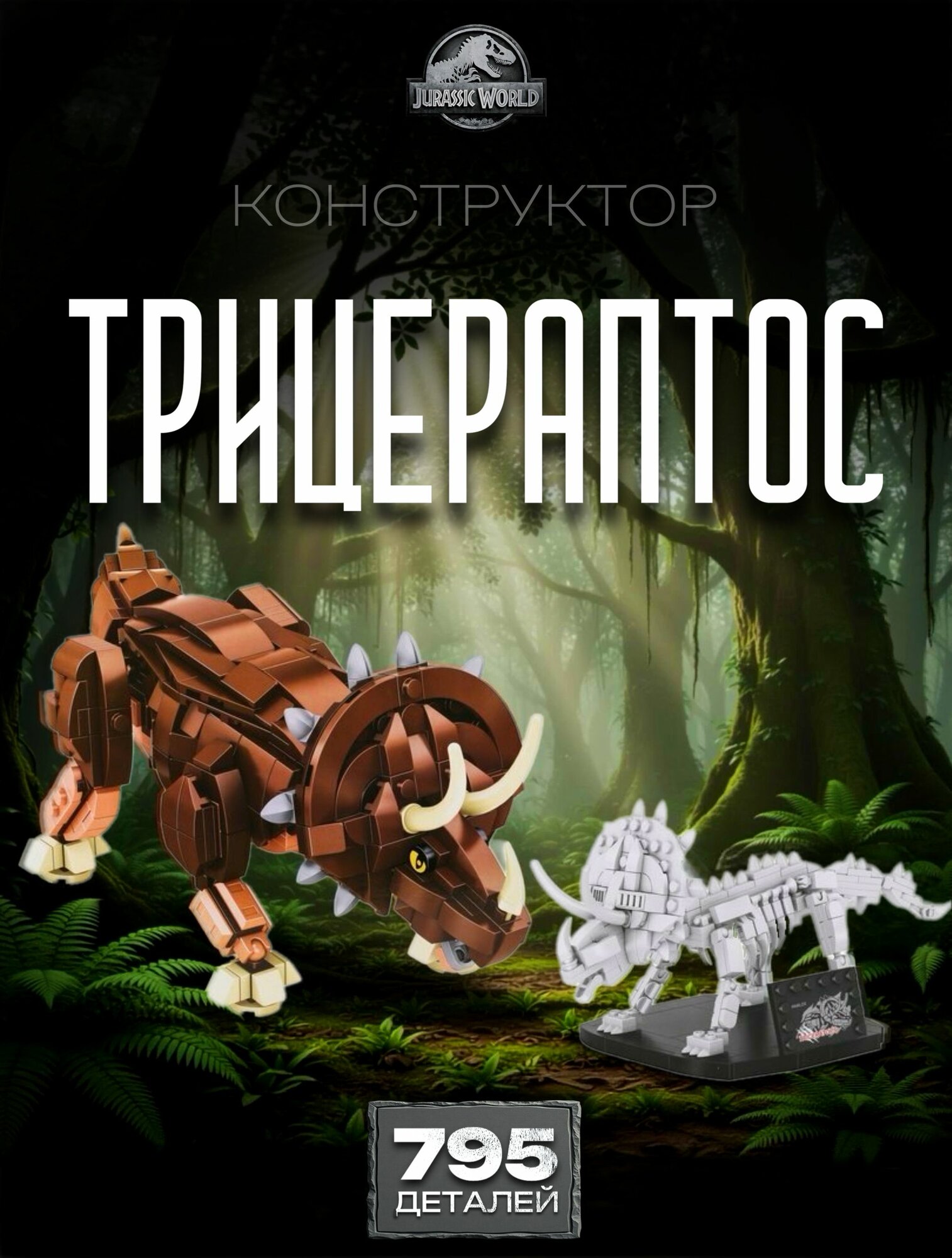Конструктор Динозавры Парк Юрского периода Трицератопс 795 дет 612007
