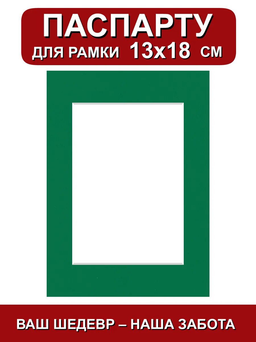 Паспарту для рамки 13х18 см. зеленый клевер