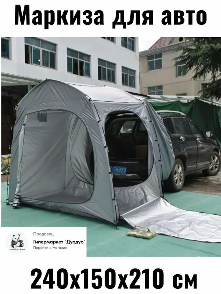 Маркиза для авто палатка туристическая палатка куб 240x150x210 см