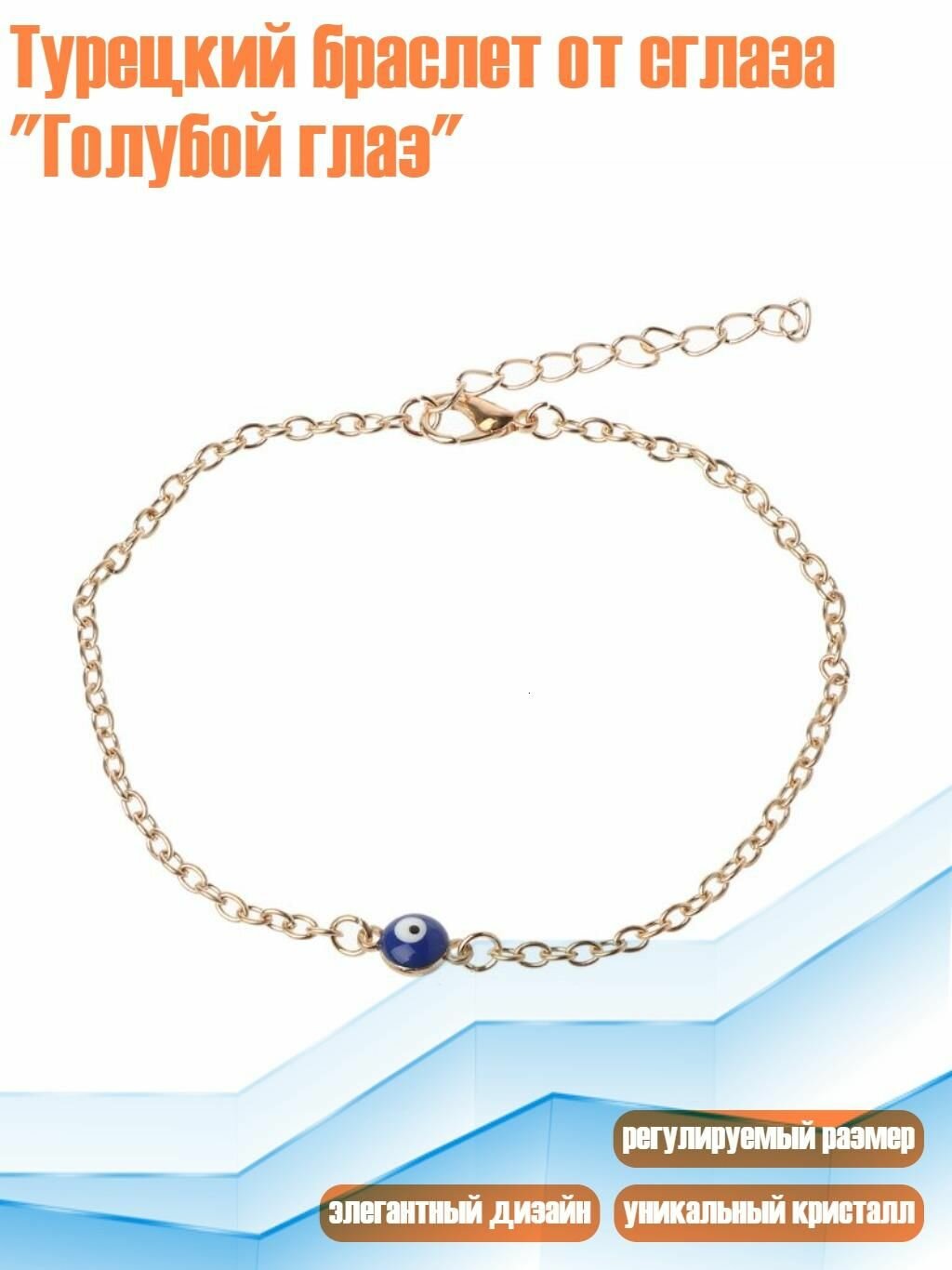 Турецкий браслет от сглаза "Голубой глаз", - 3 золотой браслет на ножке