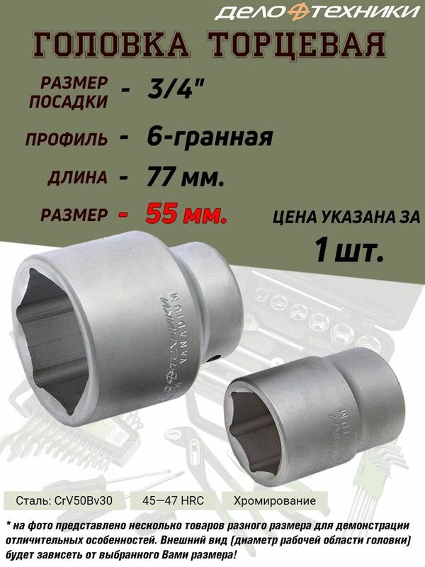 Головка Дело Техники, 55 мм, 3/4, 6-ти гранная