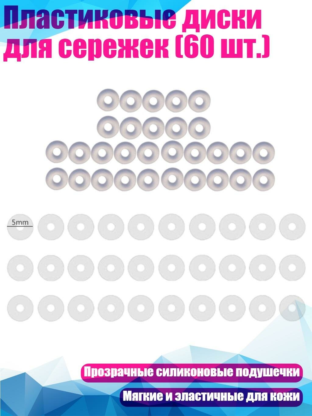 Пластиковые диски для сережек (60 шт.), A