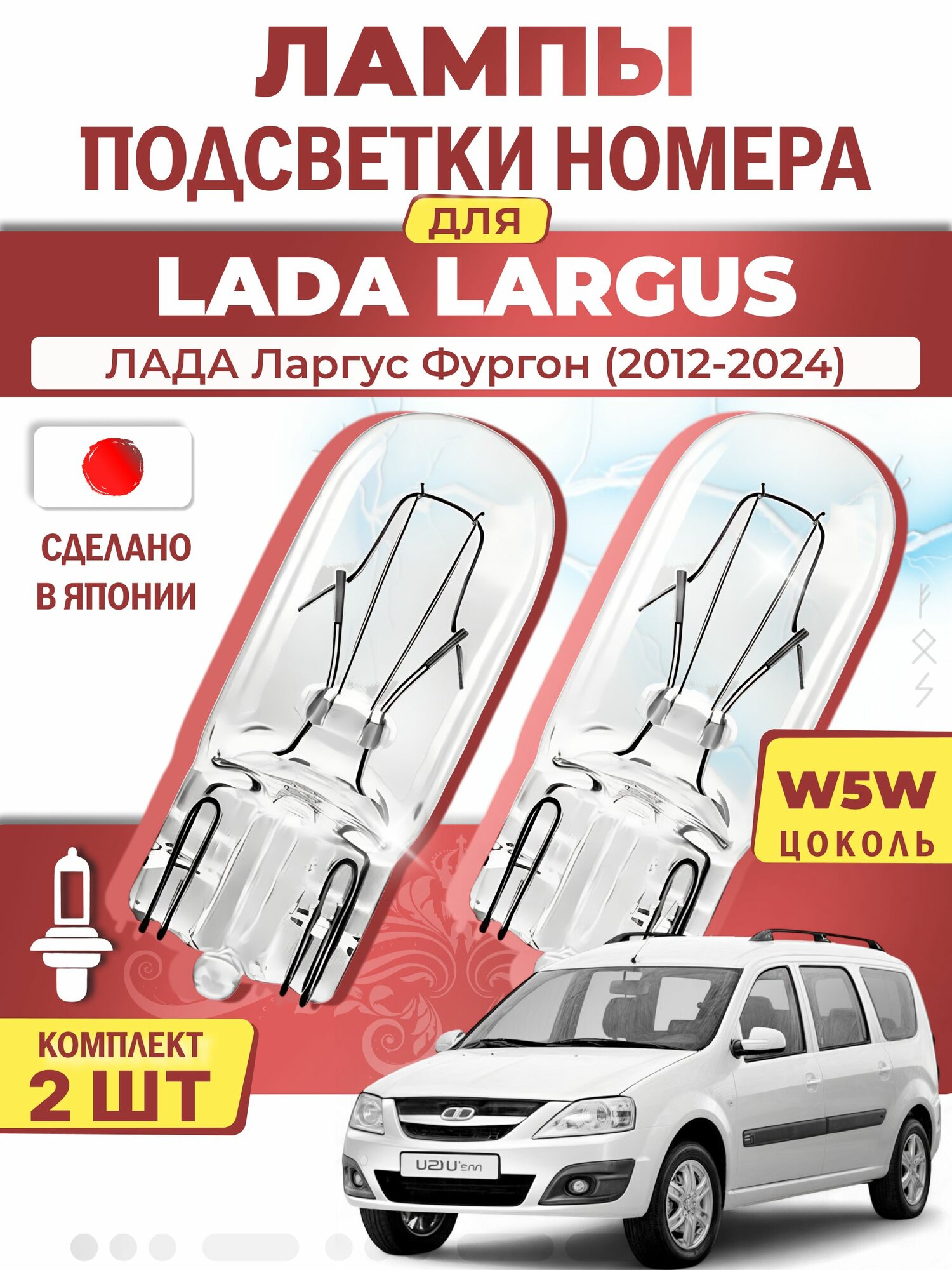Японские лампы подсветки номера для LADA LARGUS (2012-2024), W5W (комплект 2шт) LYNXauto
