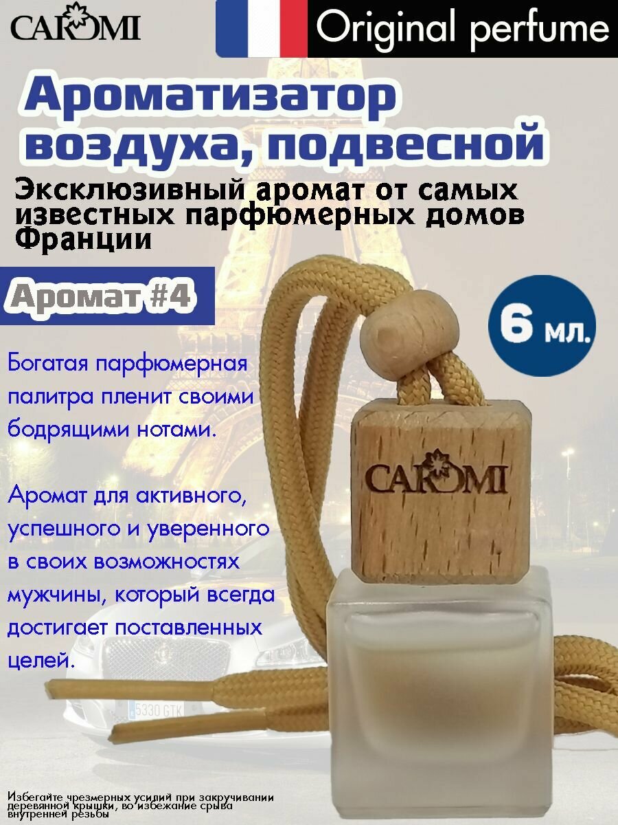 Ароматизатор CAROMI, подвесной, бутылочка, 6 мл, аромат "Vers-Man"