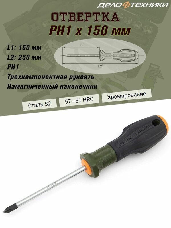 Отвертка Дело Техники "PH (крест)", PH1 х 150 мм, трехкомпонентная рукоять, намагниченный наконечник