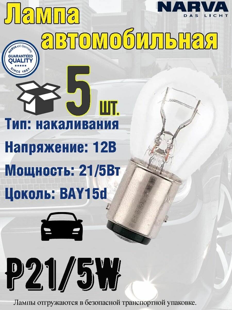 Лампа автомобильная NARVA, вспомогательная, P21/5W, BAY15D, 21/5W, 12V, 5 шт.