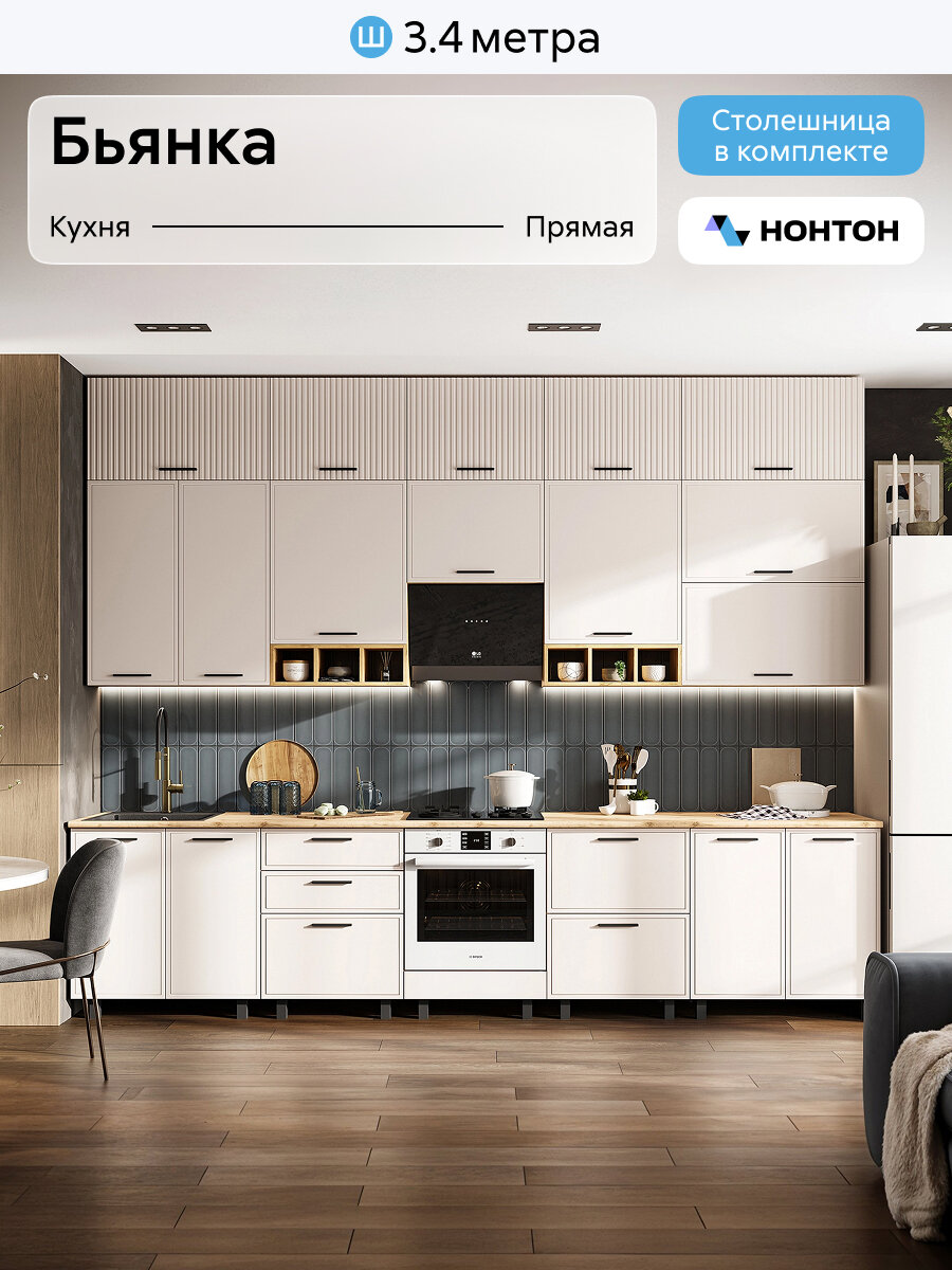 Кухонный гарнитур прямой Нонтон Бьянка, 340 см, дуб крафт / кашемир / дуб вотан