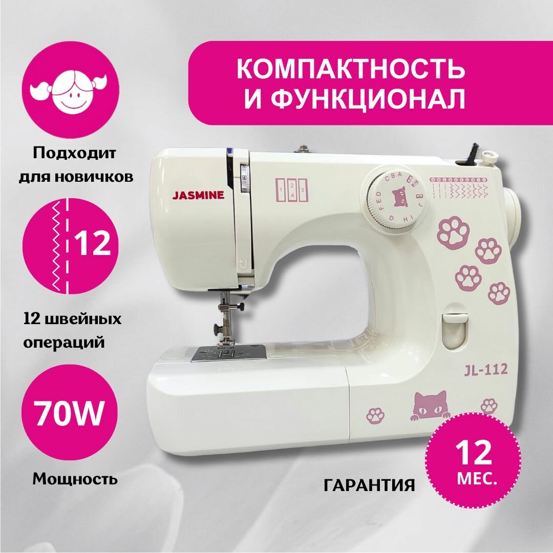 Jasmine Швейная машина JL-112