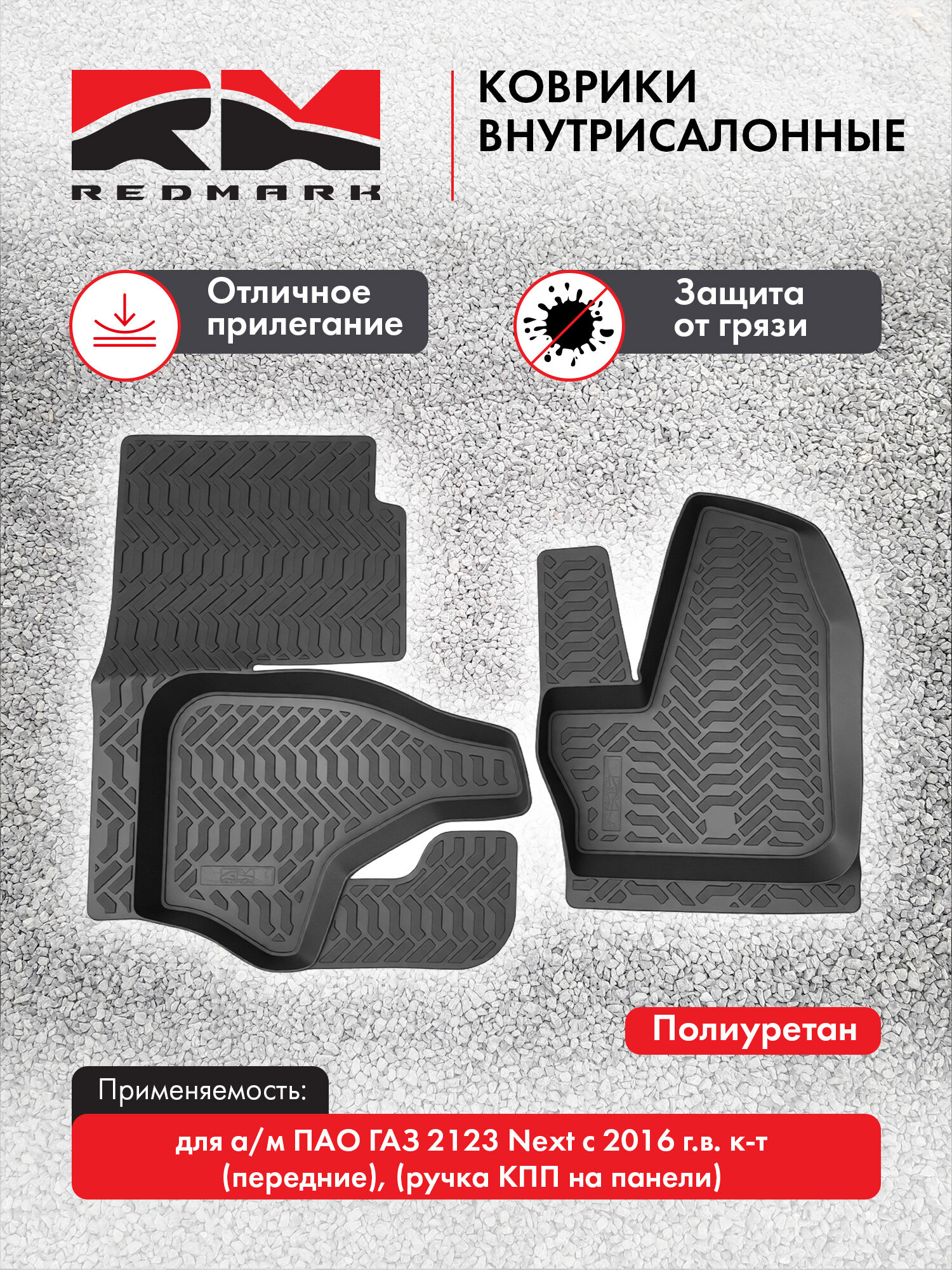 Коврики внутрисалонные RedMark Г-2123 Next 2016-> , передние, полиуретан