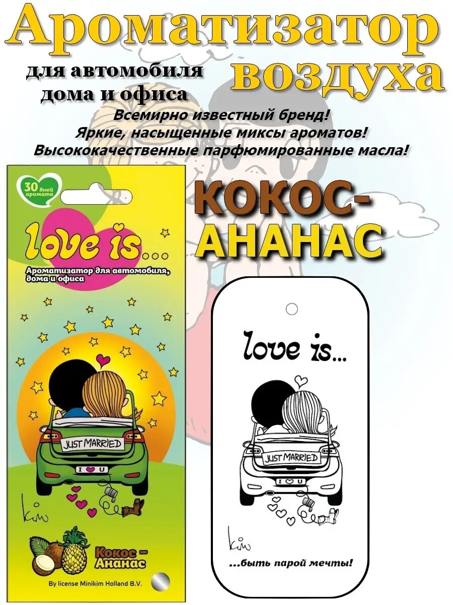 Ароматизатор воздуха Love is, подвесной, пропитанный, картонный, кокос-ананас