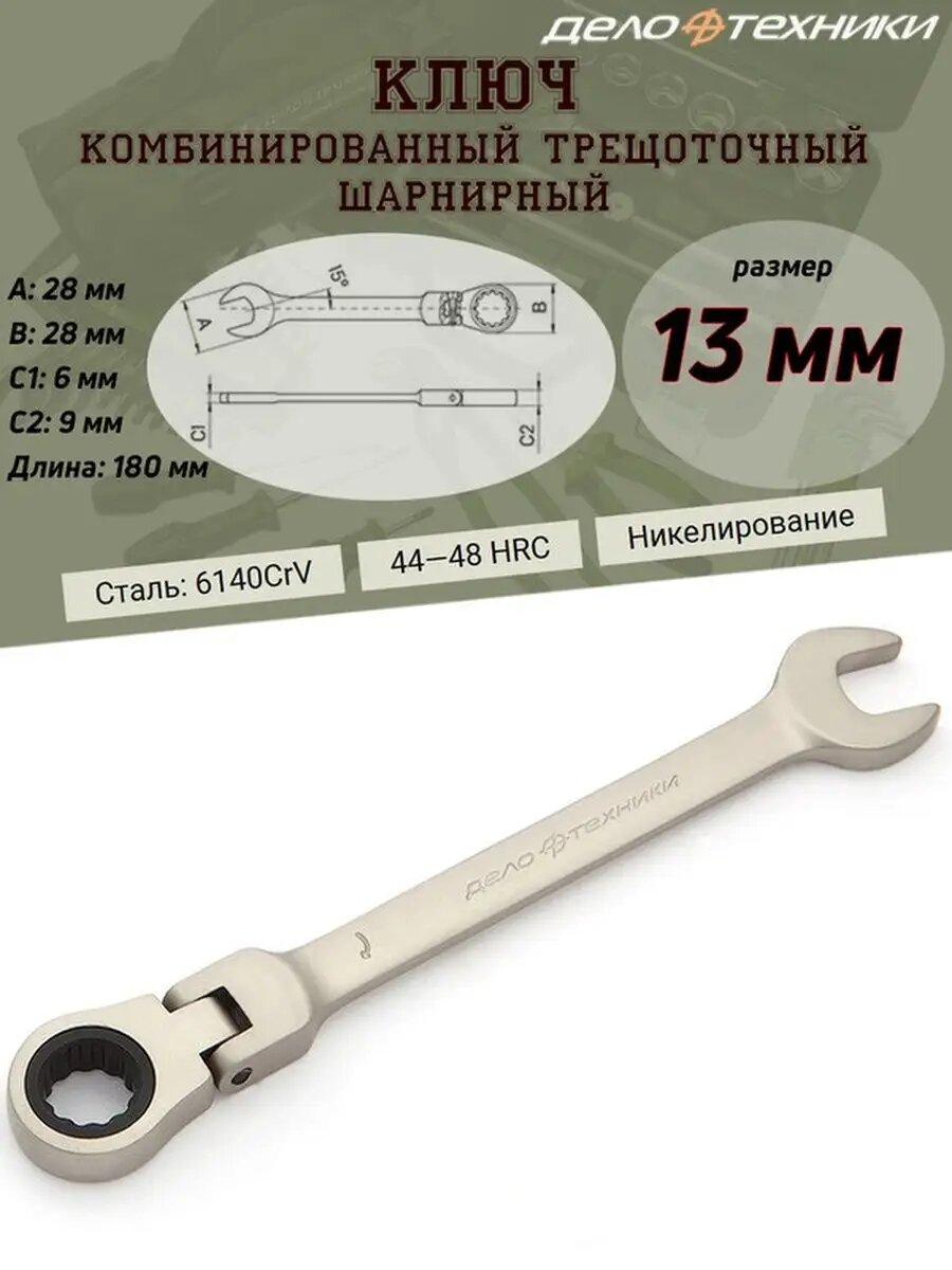 Ключ комбинированный, трещоточный, шарнирный