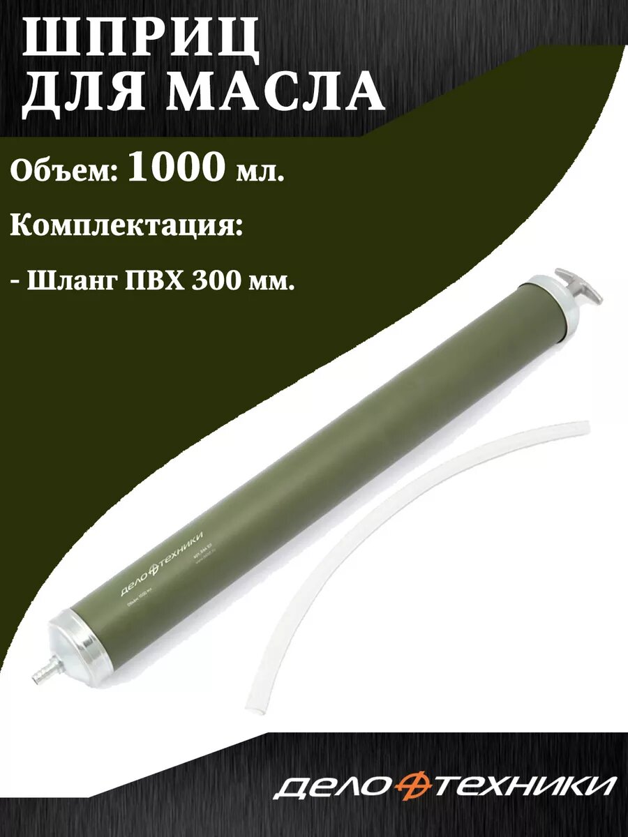 Шприц для масла, 1000 мл.