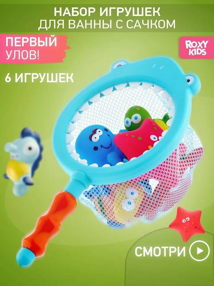 ROXY-KIDS Игрушки для купания малышей в ванной и детском бассейне "Морские животные" без отверстий с сачком, набор 7 шт.