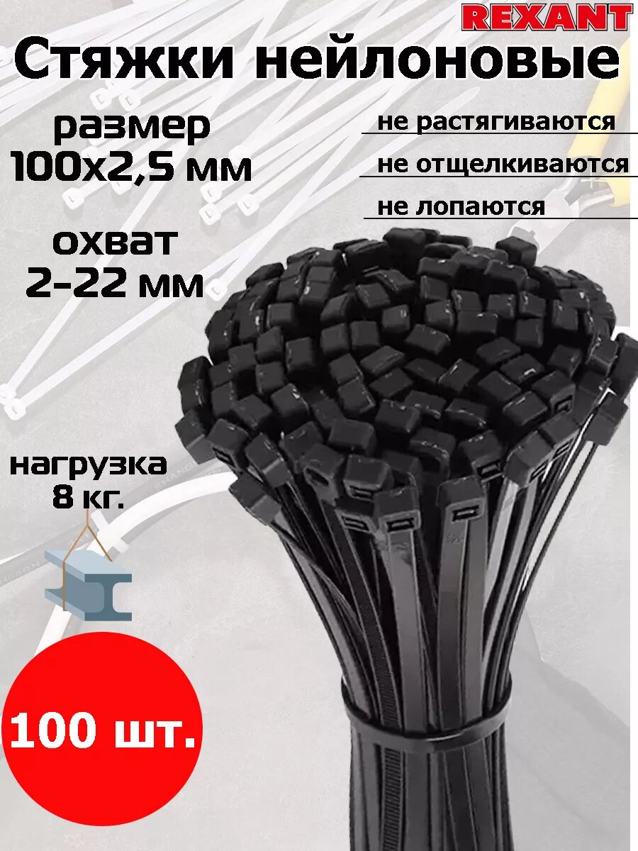 Стяжки пластиковые REXANT, 100 х 2,5 мм, черные, 100 шт.