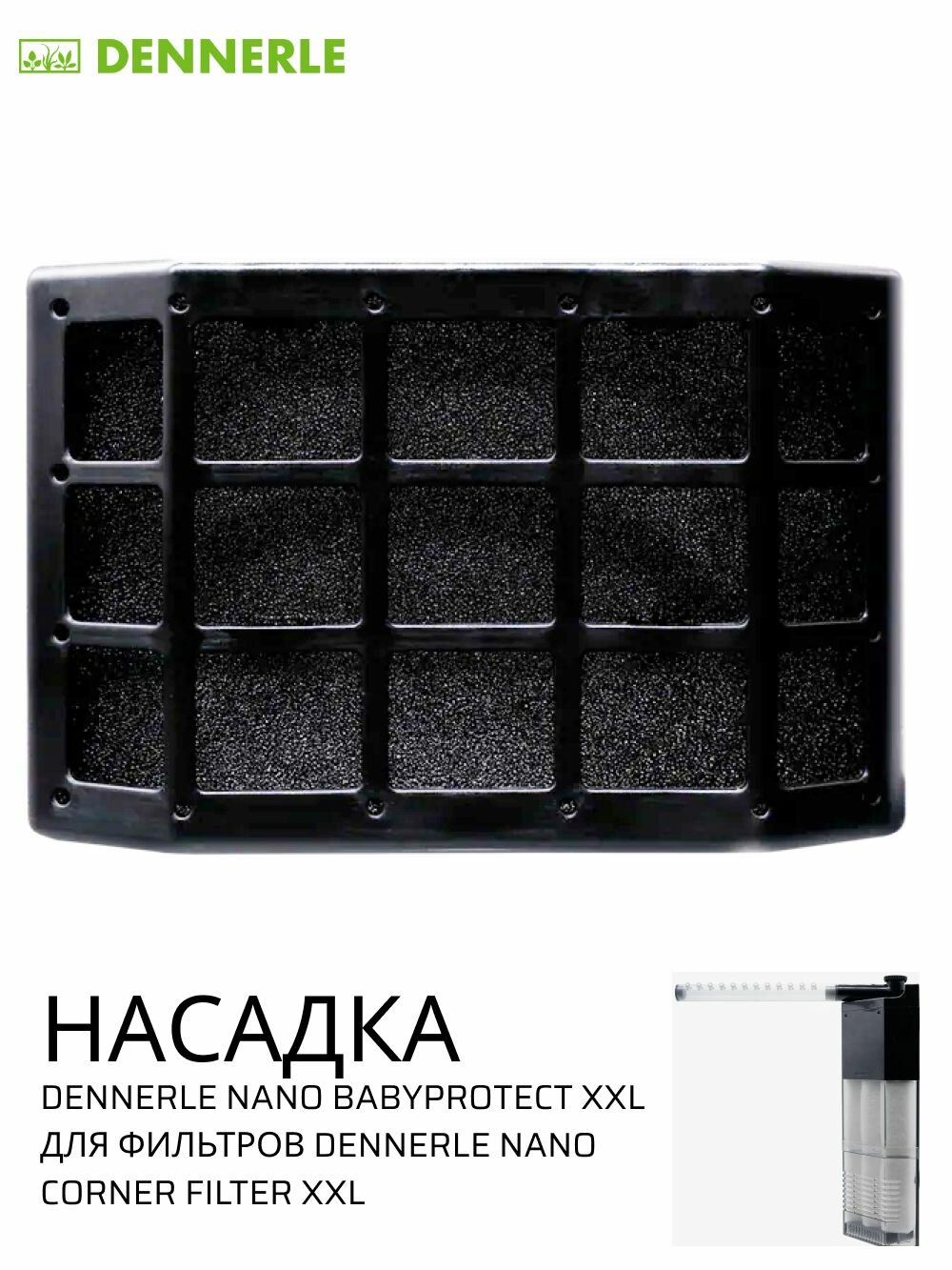 Насадка Dennerle Nano BabyProtect XXL для фильтров Dennerle Nano corner filter XXL