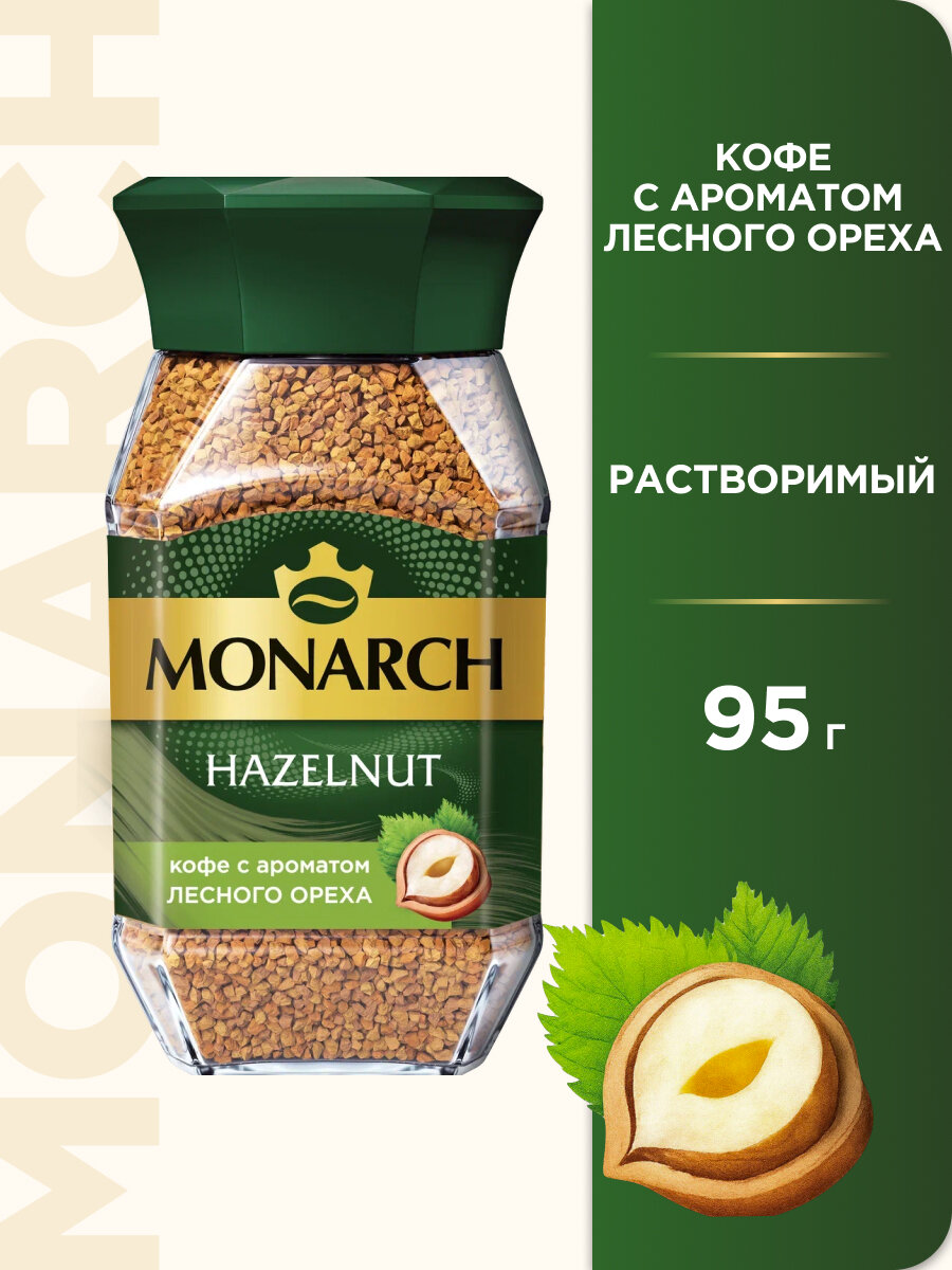 Кофе растворимый Monarch Hazelnut с ароматом лесного ореха, 95 гр