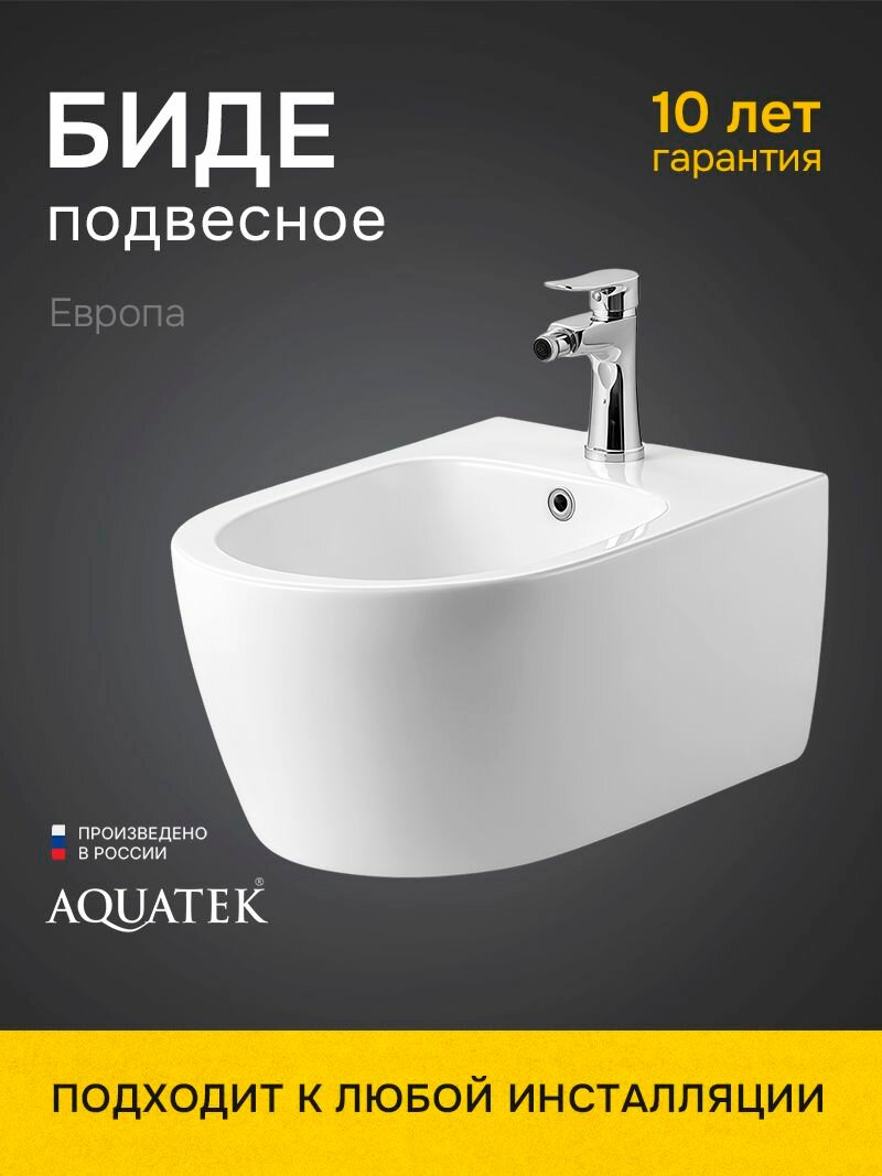Биде подвесное Aquatek Европа AQ1006-00 с горизонтальным выпуском