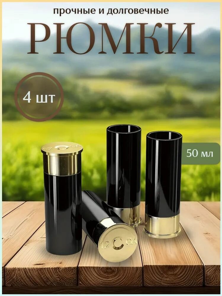 Рюмка, 50 мл, 4 шт