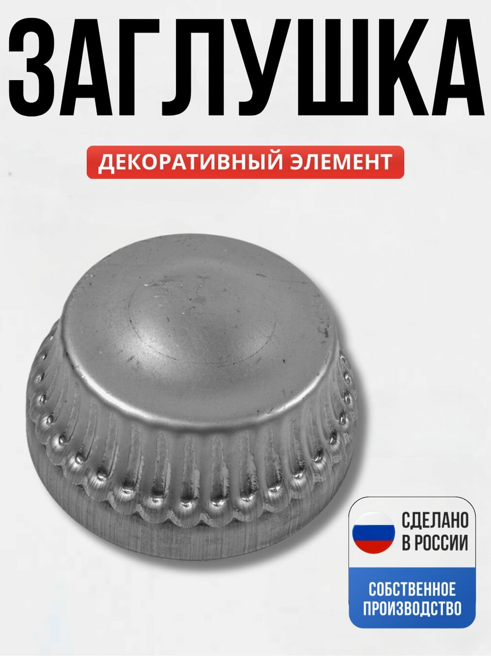 Заглушка 115*80*1 мм для ворот, забора, решеток, оградок, столбов