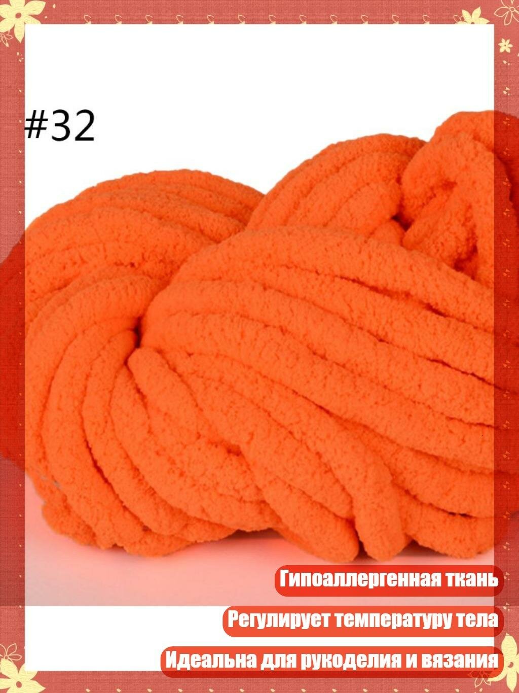Хлопковая пряжа «Шенилл» для вязания, 32