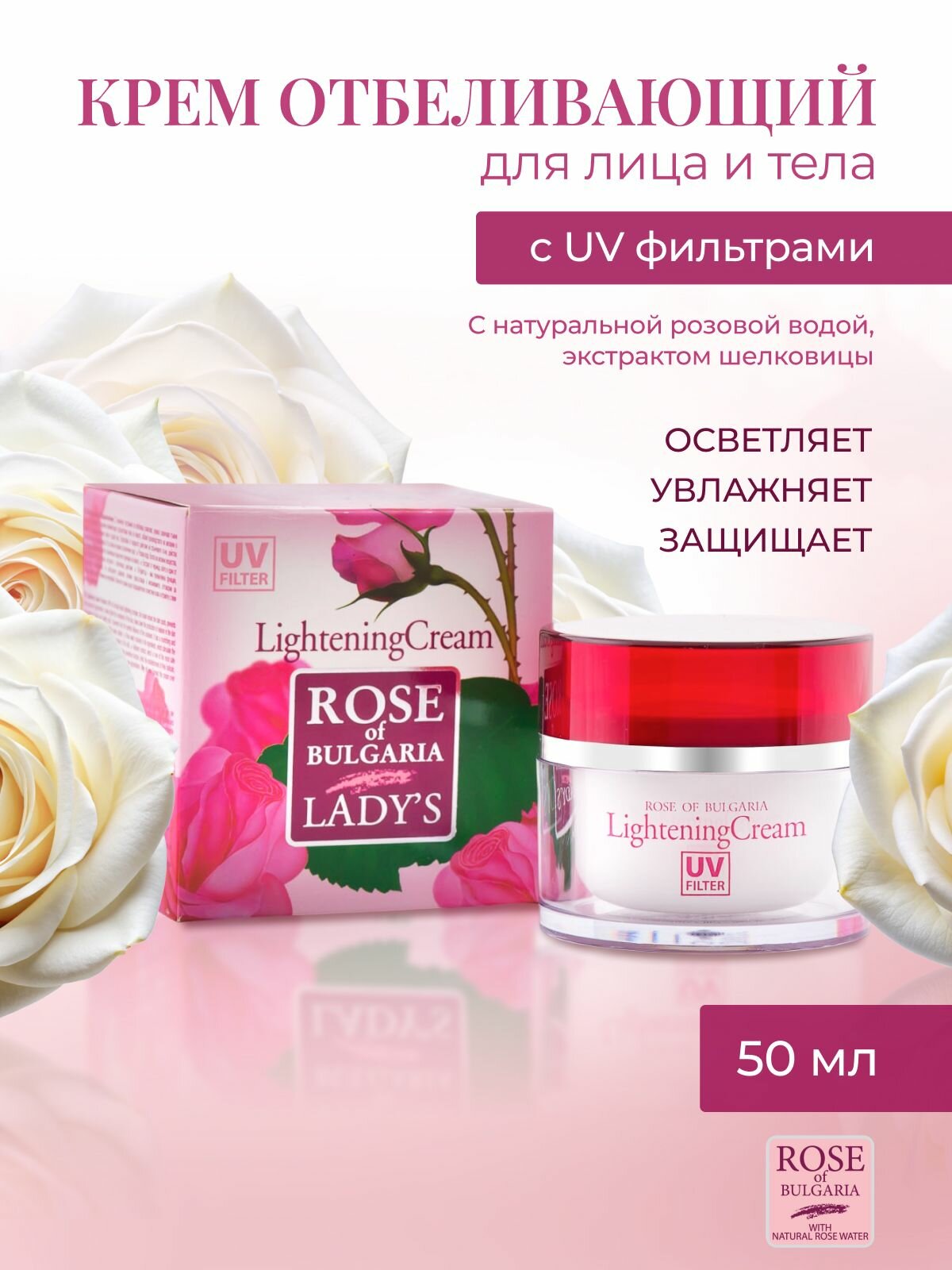 Крем для лица и тела отбеливающий от пигментации Rose of Bulgaria, 50 мл