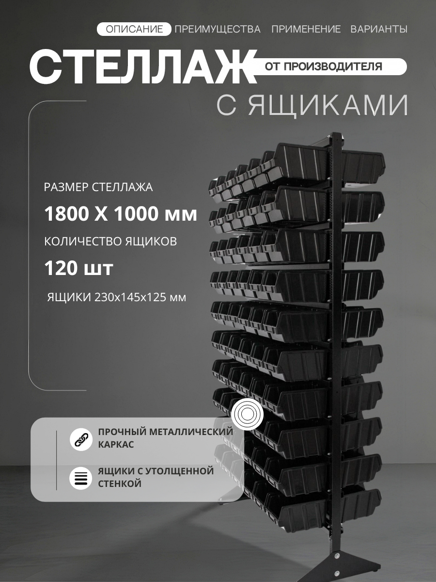 Стеллаж с ящиками для метизов и фитингов 1802-0/0/10 Ч, 120 лотков