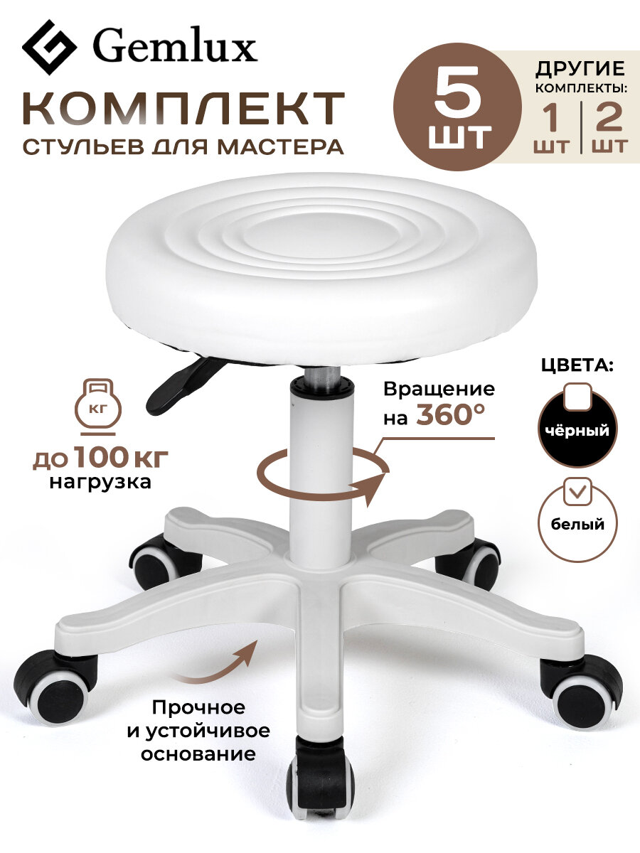 Стул мастера Gemlux, на колесиках, без спинки, комплект 5 шт, белый