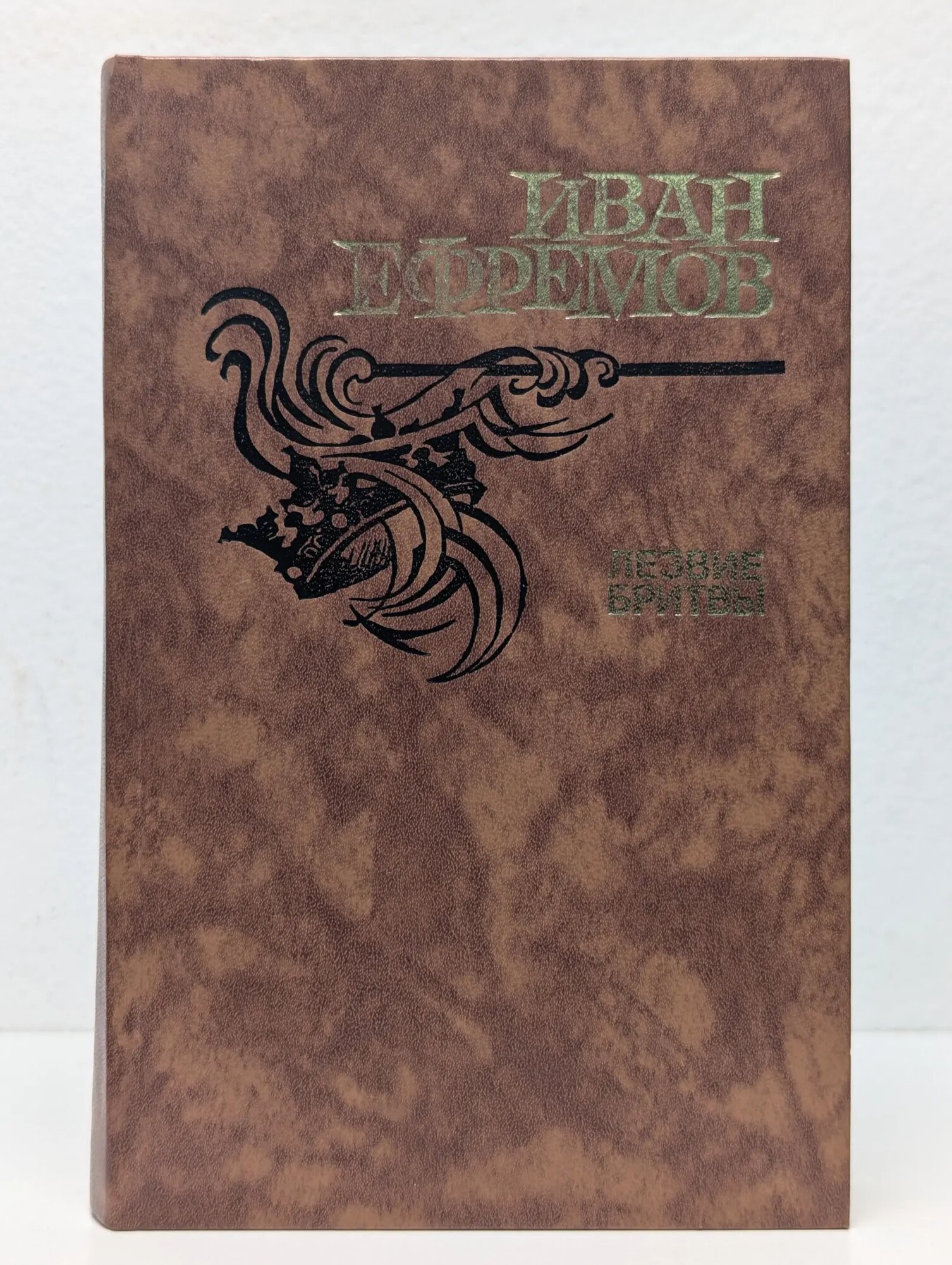 Лезвие бритвы Ефремов Иван Антонович 1988