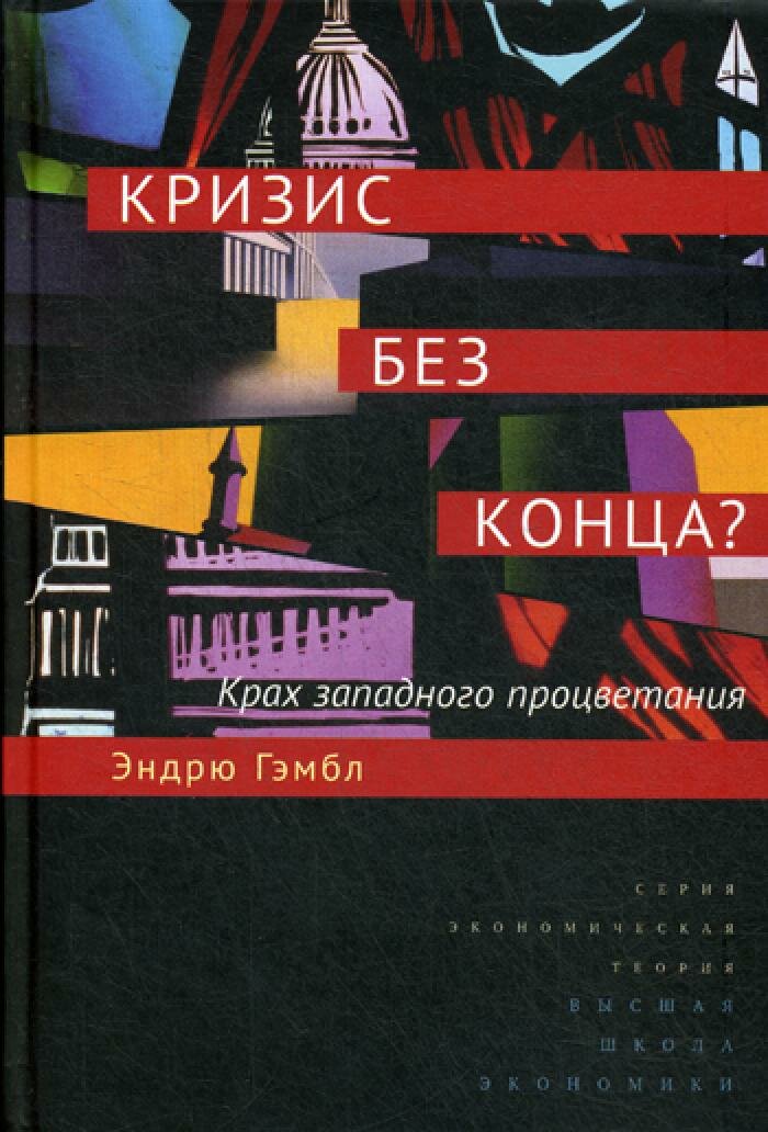 Кризис без конца? Крах западного процветания. Гэмбл Э.