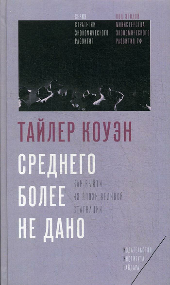 Среднего более не дано: Как выйти из эпохи Великой стагнации. Коуэн Т.