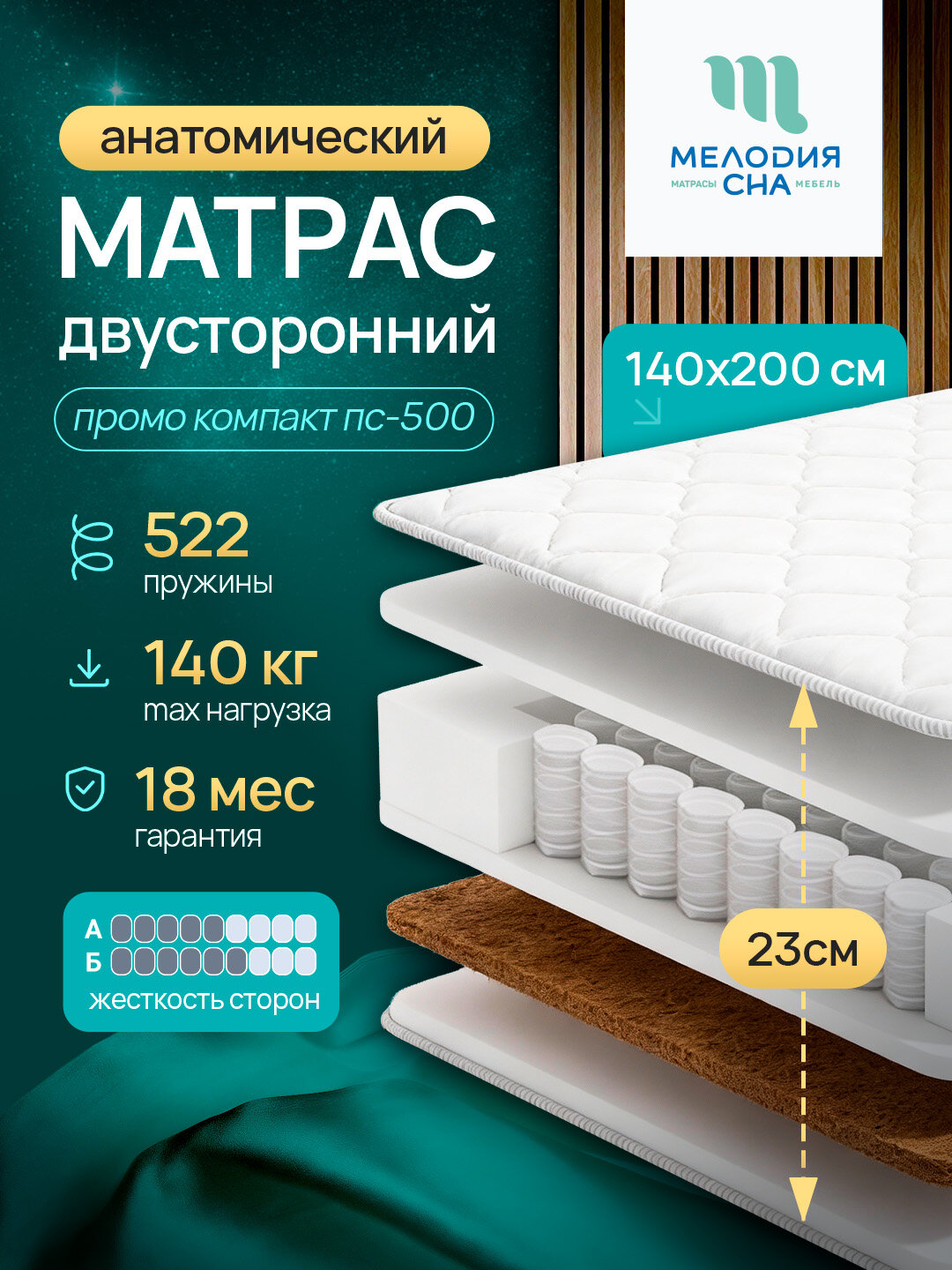 Матрас мелодия СНА Компакт, 140х200, независимые пружины, кокосовая койра, двусторонний анатомический